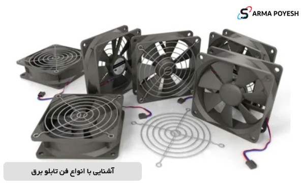 آشنایی با فن تابلو برق و ویژپی ها و انواع آن